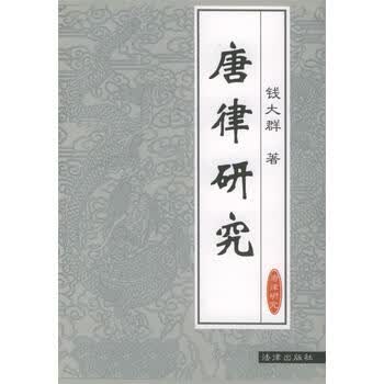 唐律研究 钱大群 著【正版书】