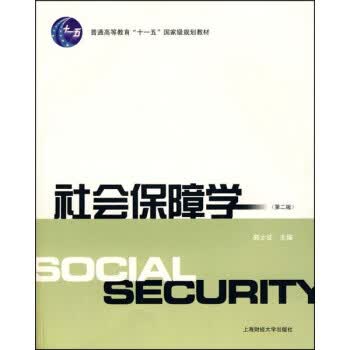 普通高等教育“十一五”规划教材:社会保障学(第2版)