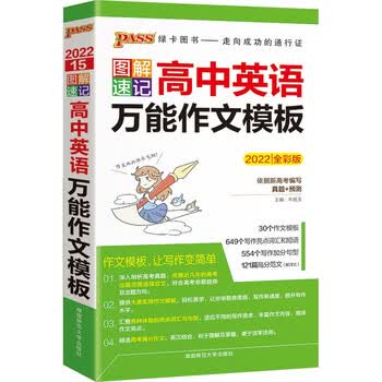 图解速记 高中英语万能作文模板 通用版 22版 pass绿卡图书 新老教材通用版 含高考真题 高考辅导书