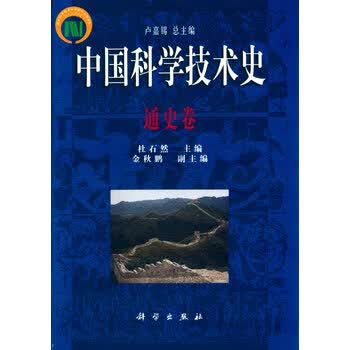 中国科学技术史(通史卷)