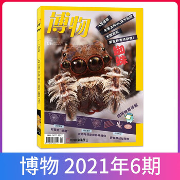【2本包邮】博物杂志2021年/2022年1-12期全年现货单期\/打包可选 中国国家地理青春版大百科普图书 2021年6期：蜘蛛