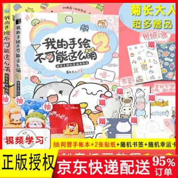 【随机签名+丰富赠品】我的手绘不可能这么萌12 基质的菊长大人 萌主题创意插画教程 12全套2册