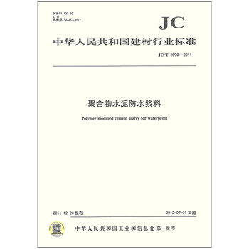 JC/T 2090-2011 聚合物水泥防水浆料