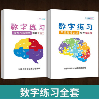 荣恒舒尔特方格注意力训练全套神器 专注力训练书 抖音款小学数学儿童启蒙书舒尔特方格小学 荣恒方格训练 数字练习（入门-高级）2本