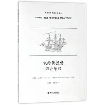 供给侧投资组合策略/西方供给侧经济学译丛