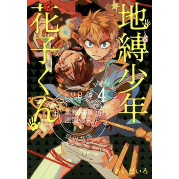 进口日文 地缚少年花子君 地縛少年 花子くん 4