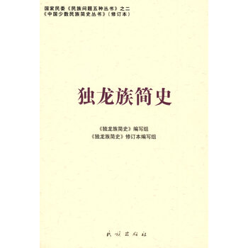 独龙族简史【正版图书】