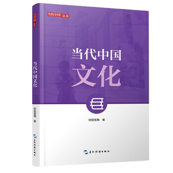 新版当代中国系列-当代中国文化 欧阳雪梅