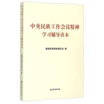 中央民族工作会议精神学习辅导读本 国家民族事务委员会 编