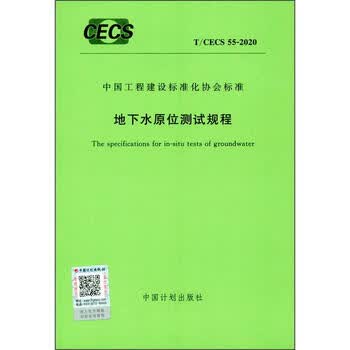 地下水原位测试规程 T/CECS 55-2020 图书