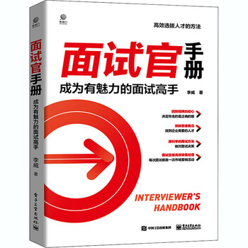 面试官手册 成为有魅力的面试高手