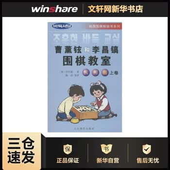 曹薰铉和李昌镐围棋教室入门篇.上卷 (韩)李昌镐 ；陈启 等 译 书籍