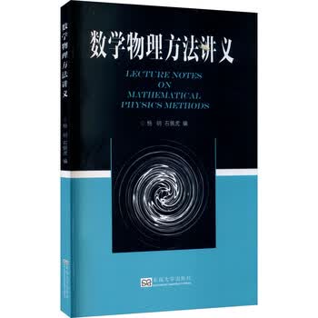 数学物理方法讲义 图书