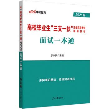 中公教育2021三支一扶面试高校毕业生选拔招募考试教材：面试一本通 江苏福建北京云南四川天津河南陕西上海等