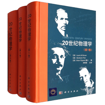 包邮20世纪物理学（套装1-3卷）科学出版社 经典物理学史书籍