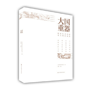 大国重器:图说当代中国重大科技成果 贲德 少儿科普 科普/百科
