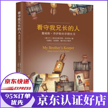 看守我兄长的人(詹姆斯·乔伊斯的早期生活)