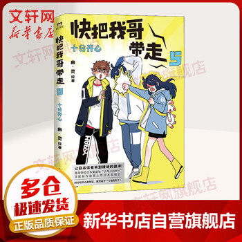 快把我哥带走5 十分开心