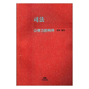 司法公信力的构件 舒扬 广东人民出版社