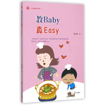 教Baby真Easy/小太阳亲子丛书