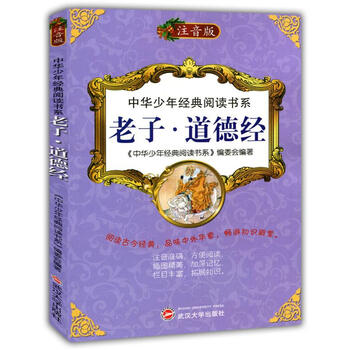 满48包邮 （双色注音版）中华少年经典阅读书系：老子·道德经 9787307110137 《中华少年