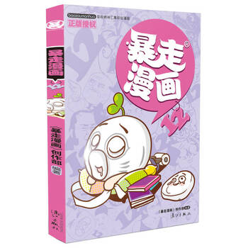 【正版图书】暴走漫画12