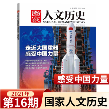 国家人文历史杂志 21年8月下第16期  走过大国重器感受中国力量