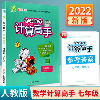 2021新版初中数学计算高手七年级上下册人教版教材同步基础专项提优强化训练教辅作业书初一7春雨
