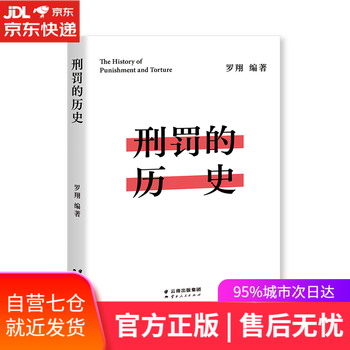 【正版图书】圆圈正义罗翔著 中国法制出版社 法治的细节 刑法罗盘 刑法学讲义 刑法中的同意制度 刑罚的历史不同书籍可选 刑罚的历史
