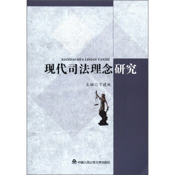 现代司法理念研究