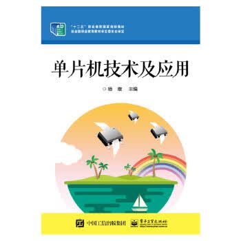 单片机技术及应用