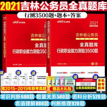 行测3500题】中公教育吉林省公务员考试用书2021省考全真题库行政职业能力测验
