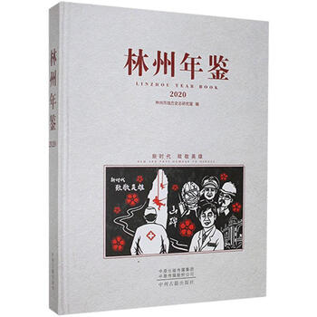 林州年鉴.2020历史  图书