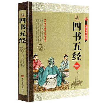 四书五经 全注全译全解丛书文白对照全集