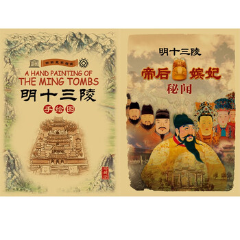 畅游明十三陵套装：明十三陵手绘图+帝后嫔妃秘闻（套装共2册）