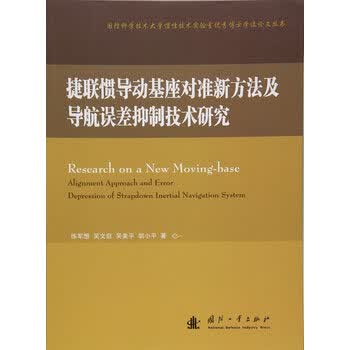 9787118102628 正版  捷联惯导动基座对准新方法及导航误差抑制技术研究 练军想 国防工业