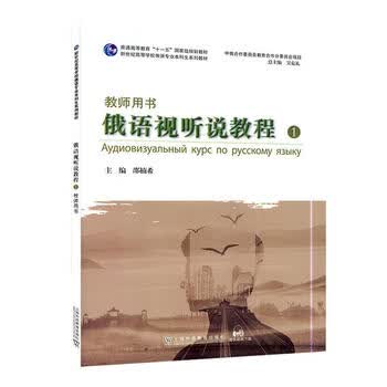 俄语视听说教程11教师用书 邵楠希 上海外语教育出版社