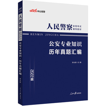 中公教育2022人民警察录用考试教材：公安专业知识历年真题汇编