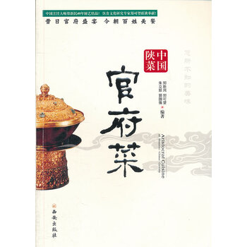 中国陕菜-官府菜【正版图书，放心下单】