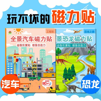 磁力贴纸书贴画书儿童书籍图书2-3-4-5-6岁幼儿启蒙早教书宝宝书认知三岁两岁四岁半恐龙汽车贴贴纸工程车书交通工具 工程车+恐龙之最