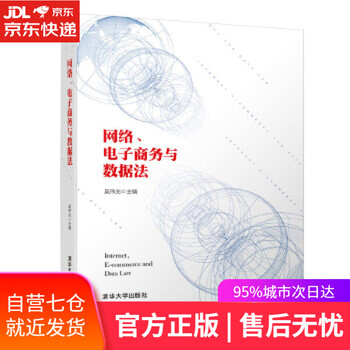 【正版图书】网络、电子商务与数据法 吴伟光 清华大学出版社