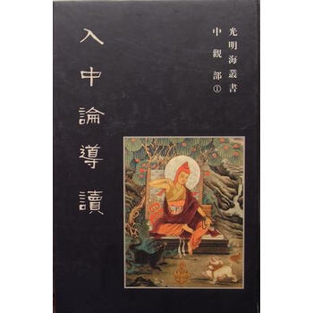正版！ 《入中论导读》  9787801064240 线装书局