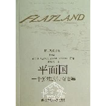 平面国:一个多维的传奇故事 艾勃特, 陈凤洁 大连理工大学出版社
