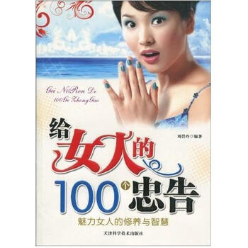 给女人的100个忠告励志与成功女性修养 图书