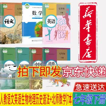 【新华书店正版】初一7七年级下册部编版人教版语文英语生物地理历史道德法制北师大数学全套7本课本教科书
