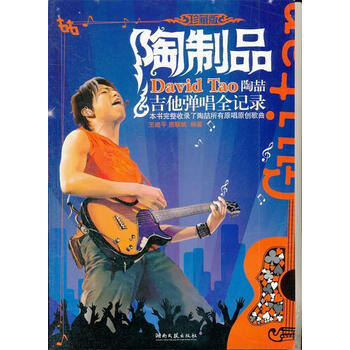 陶制品 王迪平,唐联斌　编著【正版书】