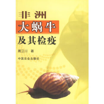 非洲大蜗牛及其检疫 周卫川 中国农业出版社