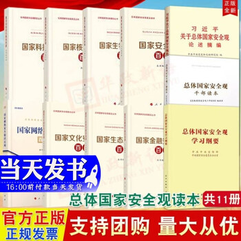 现货全11册 2022新版 总体国家安全观学习纲要 32开+总体国家安全观普及丛书 国家安全知识百问+金融安全+生态安全+文化安全+科技安全+国家核安全知识百问+