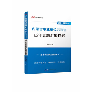 2021内蒙古事业单位公开招聘工作人员考试专用教材？历年真题汇编详解