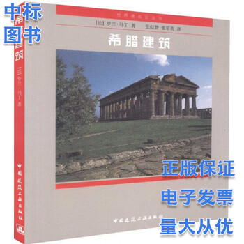 世界建筑史丛书：希腊建筑